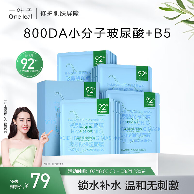 一叶子（One leaf）玻尿酸保湿面膜25ml*20片 补水滋润B5强韧屏障锁水-京东商城【降价监控 价格走势 历史价格】 - 一起惠神价网_178hui.com
