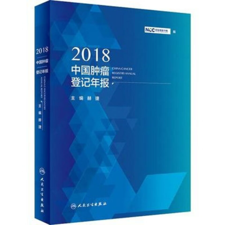2018中国肿瘤登记年报_郝捷主编