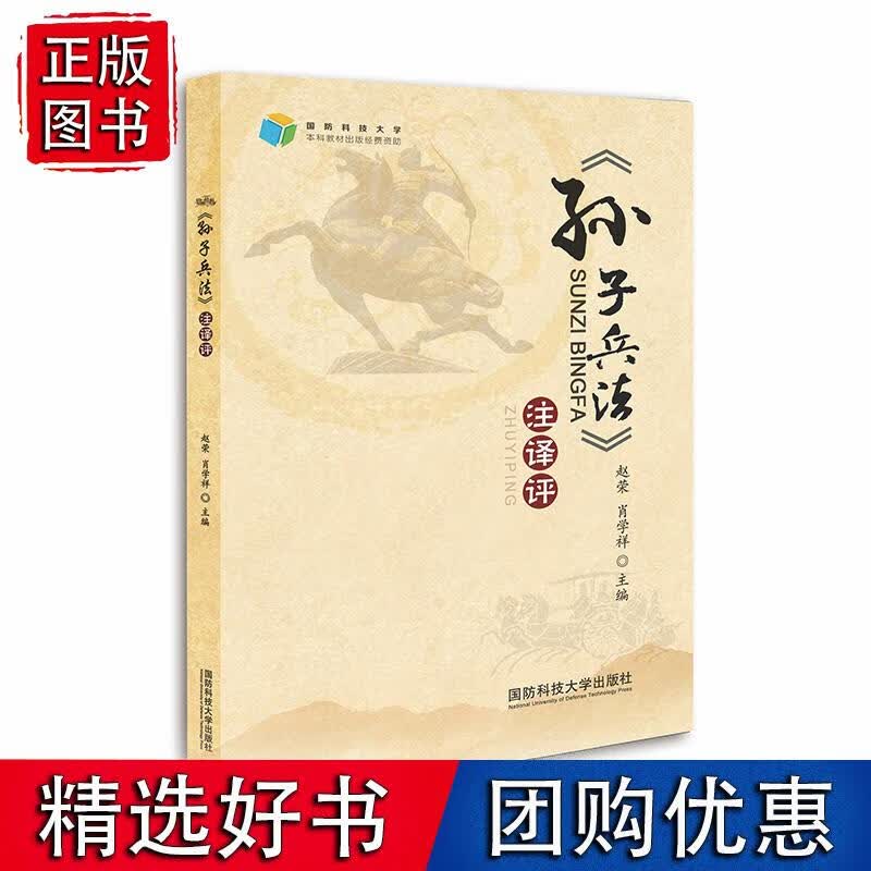 《孙子兵法》注译评