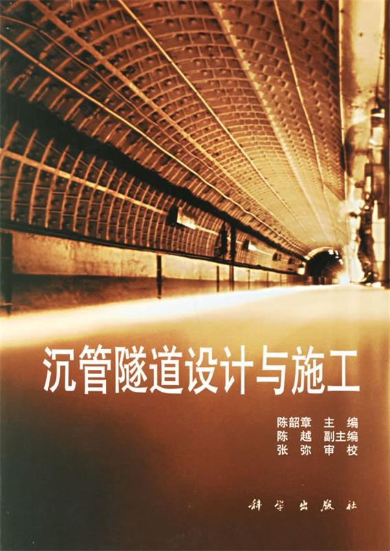 沉管隧道设计与施工
