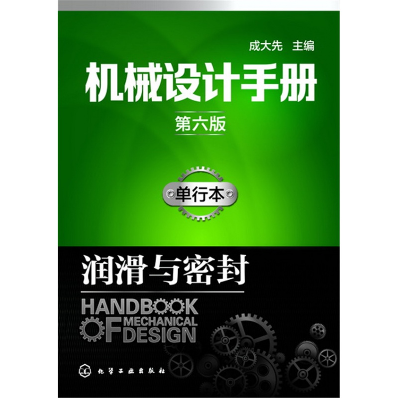 机械设计手册（第六版）:单行本.润滑与密封