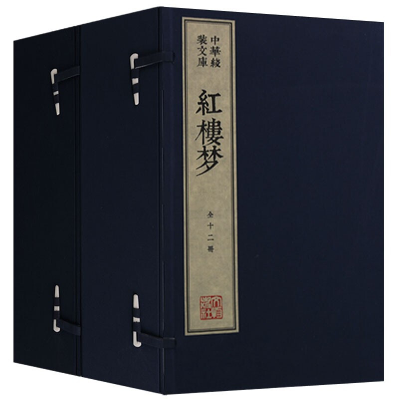 红楼梦 曹雪芹 两函十二册 中华线装文库 四大名著 章回小说 繁体竖排手工宣纸 国学古籍 国学经典 古籍书籍 文物出版社