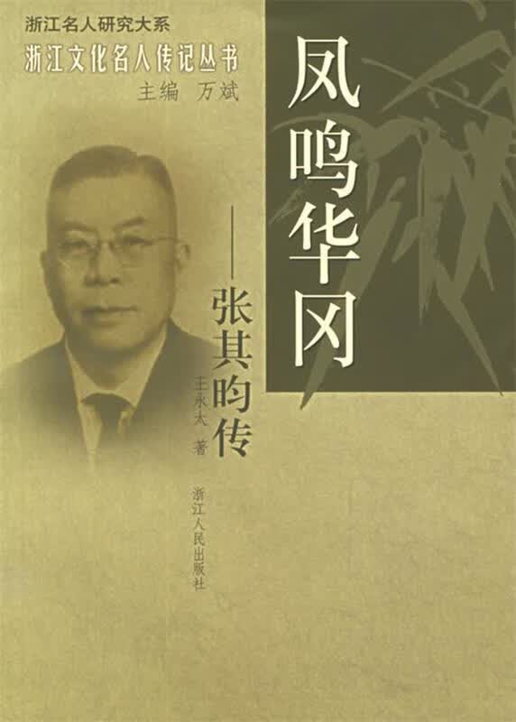 凤鸣华冈 王永太著