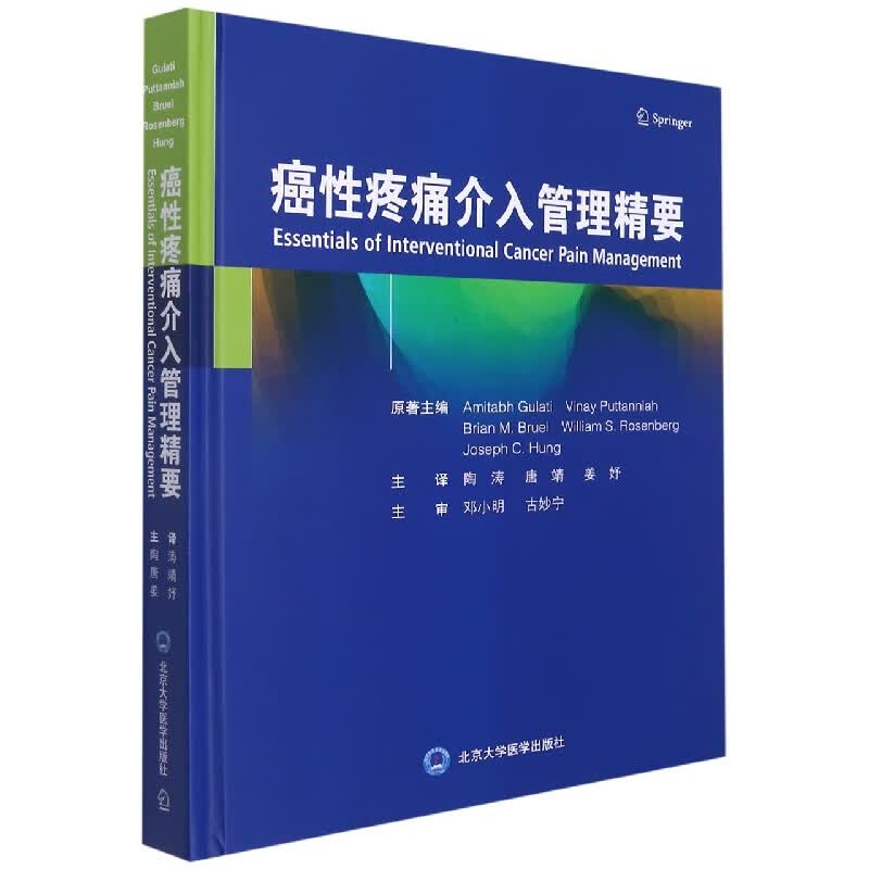 癌性疼痛介入管理精要(精)