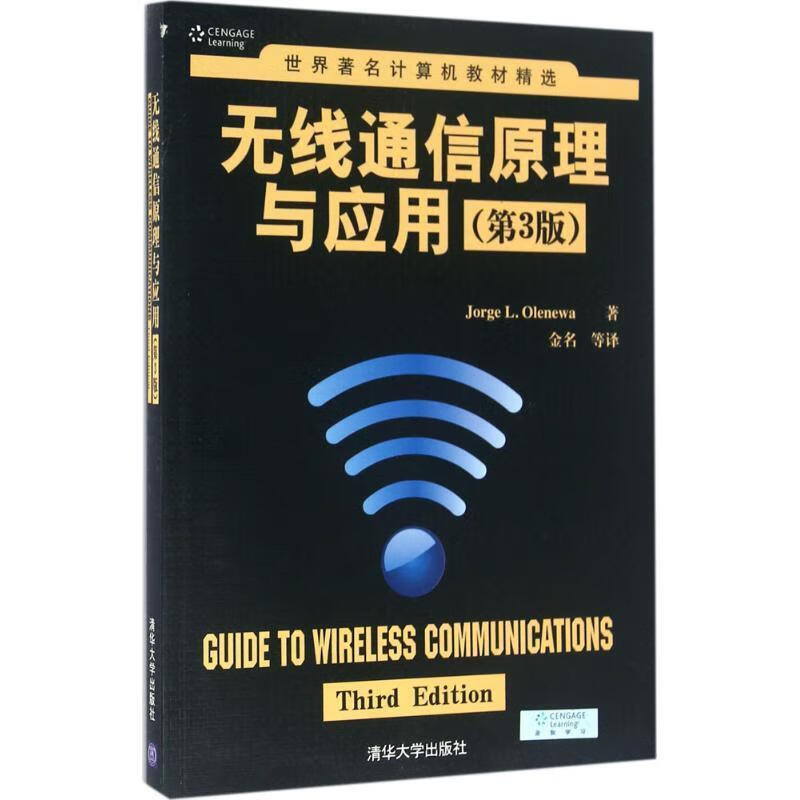 世界著名计算机教材精选:无线通信原理与应用