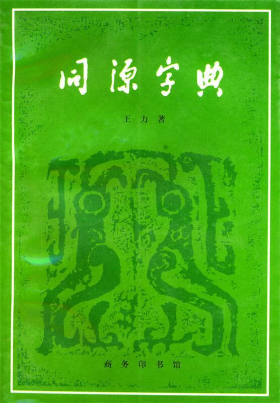 同源字典 王力