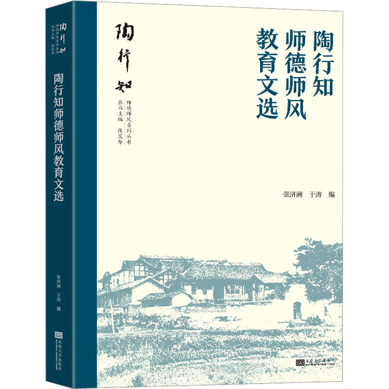 陶行知师德师风教育文选 图书