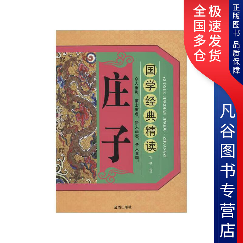 【书】国学经典精读 庄子