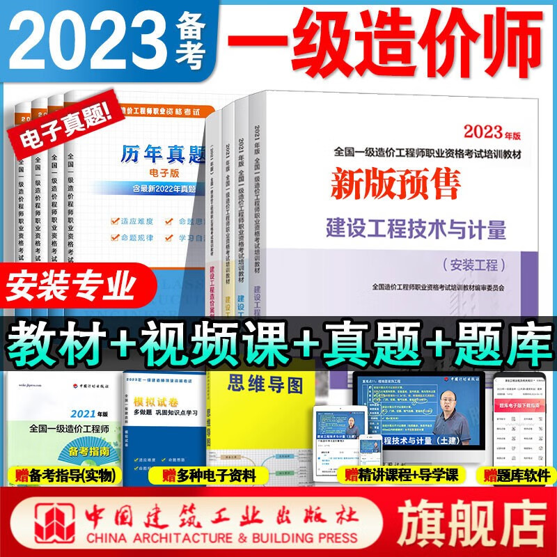 建工社预售 2023一级造价工程师考试教材 造价师教材 安装专业安装工程教材 4本套 (YB)