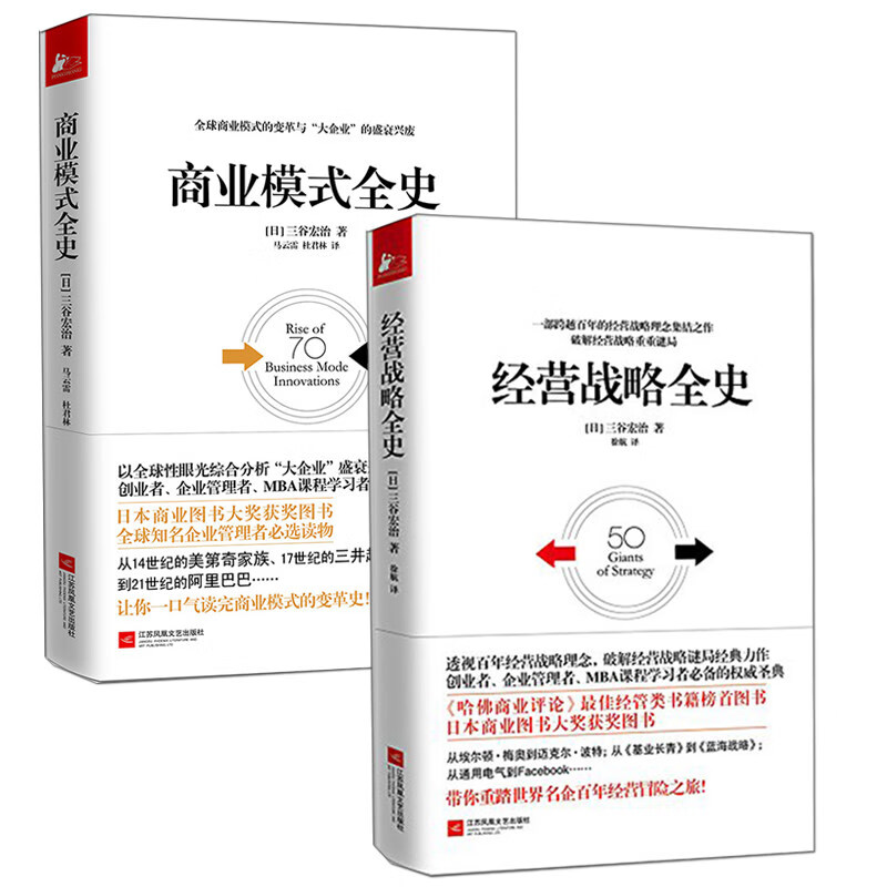 商业模式全史+经营战略全史 图书