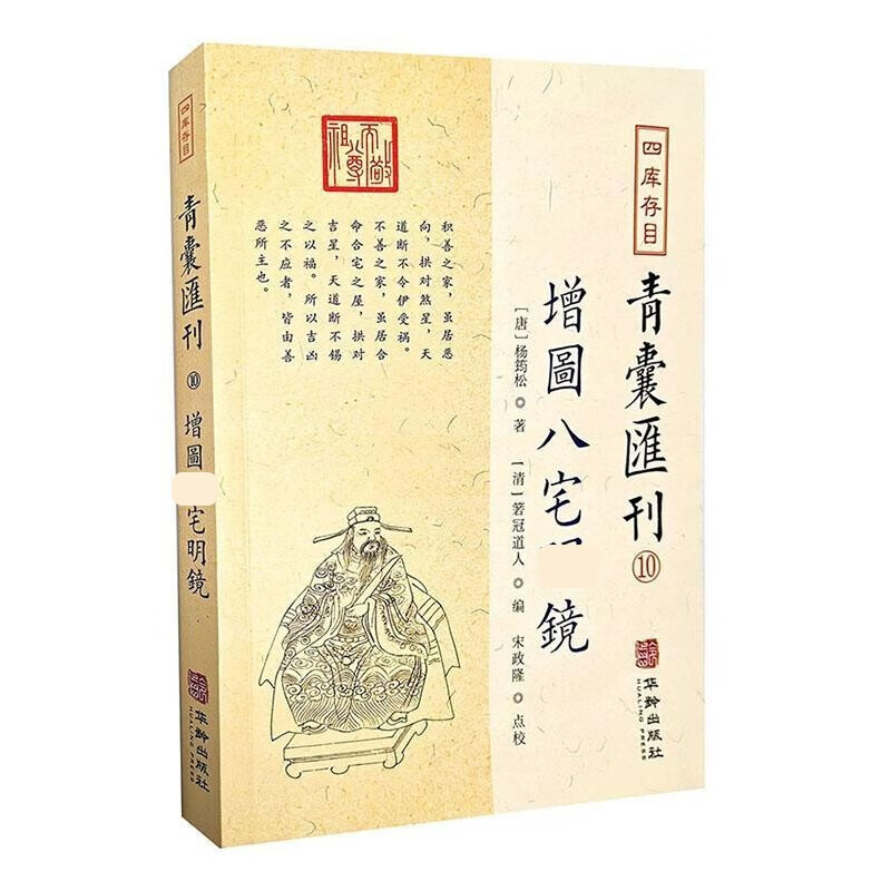 四库存目青囊汇刊:10:增图八宅明 杨筠松撰 华龄出版社 红色