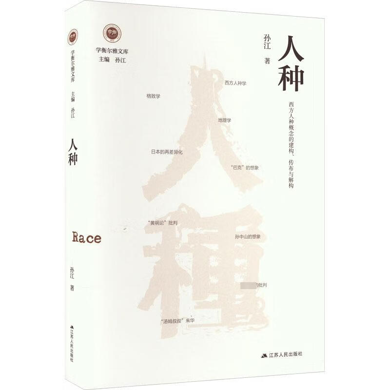 人种 西方人种概念的建构、传布与解构 图书