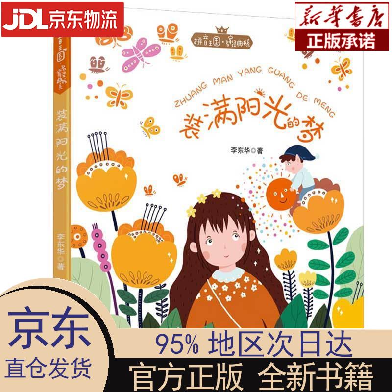 拼音王国名家经典书系第3辑 装满阳光的梦 李东华 中国和平出版社