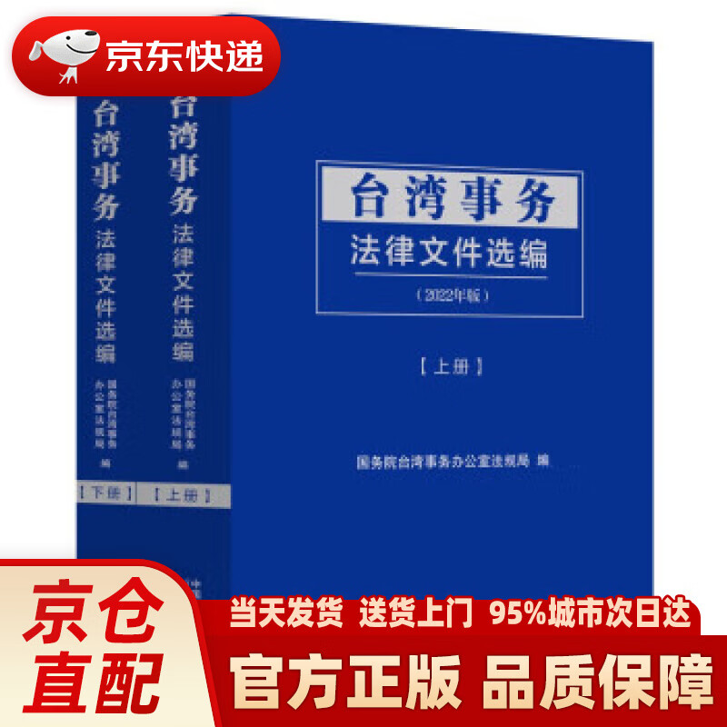 【新华】台湾事务法律文件选编（全2册）