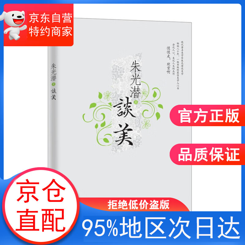 朱光潜谈美 朱光潜著 华东师范大学出版社