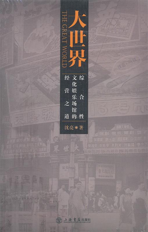 大世界 沈亮著