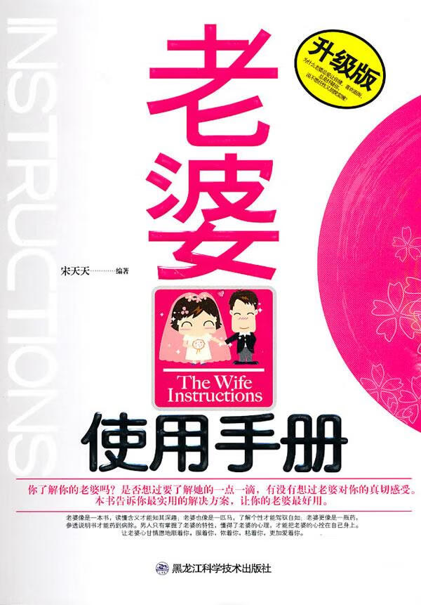 老婆使用手册 宋天天 编著