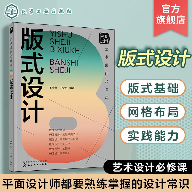 艺术设计必修课：版式设计