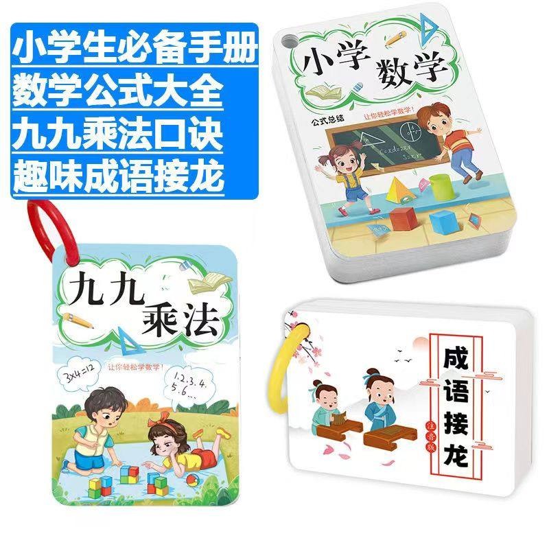 小学数学公式大全卡片人教版数学基础知识定律计算法则记忆手卡 小学一二年级九九乘法表 小学语文成语接龙手卡 全套3本
