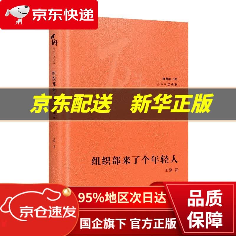 【 】组织部来了个年轻人 王蒙 花城出版社 9787536091184
