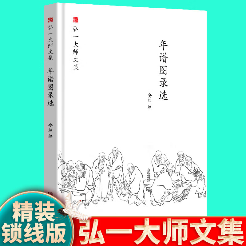 现货弘一大师文集著作10册 佛学佛法修行禅理弘一法师作品书籍 李叔同佛教经典著作文集东方佛教哲学书籍年谱图录选 清凉歌集 诗词杂记 手书嘉言集 书信选一书信选二书信选三 弘一大师选集：年谱图录选