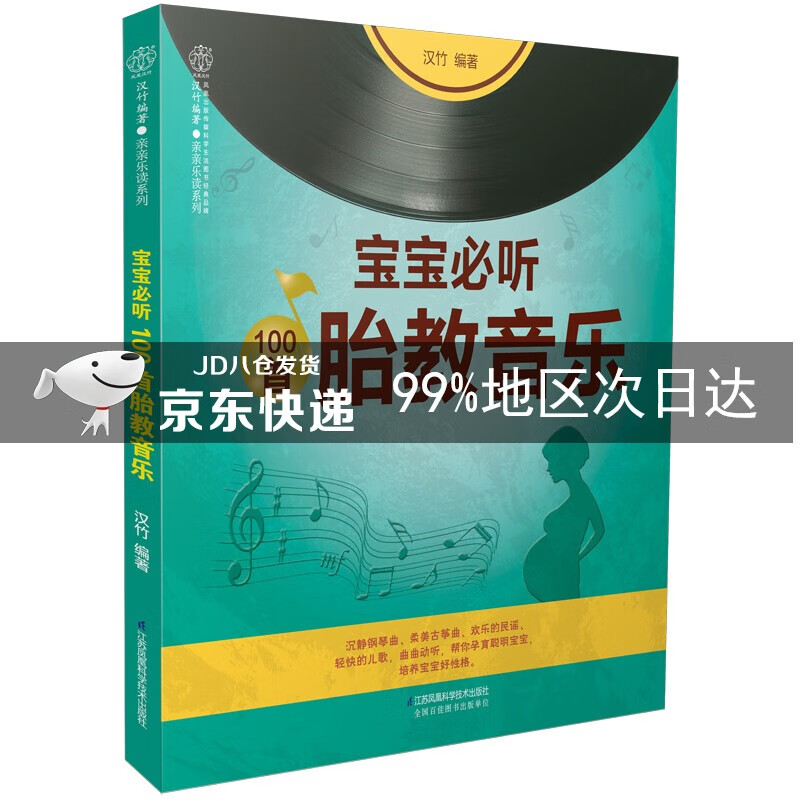 宝宝必听100首胎教音乐（汉竹）