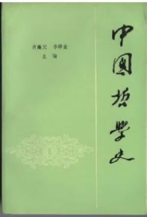 中国哲学史 上 肖箑父,李锦全