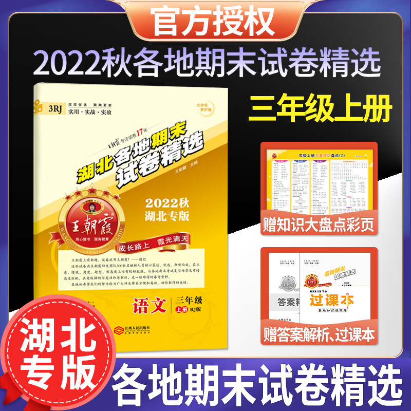 湖北专版2023版试卷湖北各地期末试卷精选三年级上下册语文数英语人教版期末真题试卷套装期末复习冲刺卷期末 【2022秋上册】语文（人教版） 小学三年级