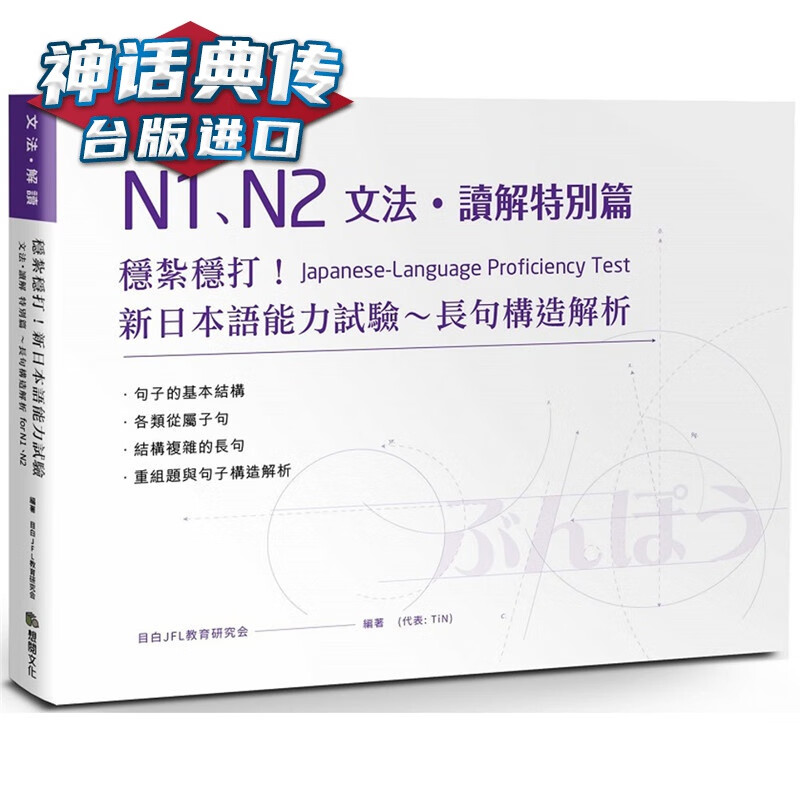 稳扎稳打！新日本语能力试验：文法读解特别篇 想阅 台版图书【神话典传】