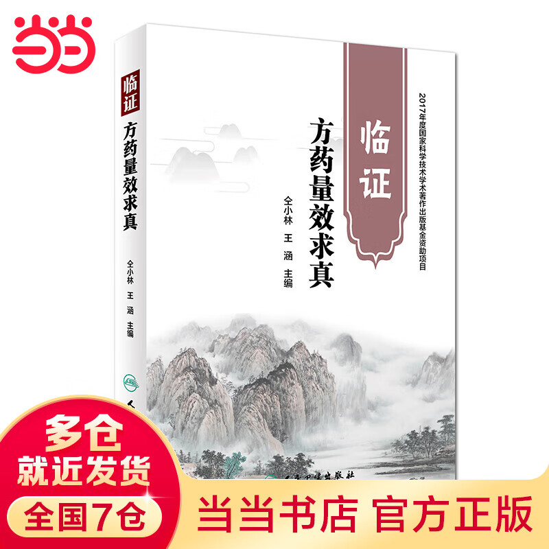 临证方药量效求真