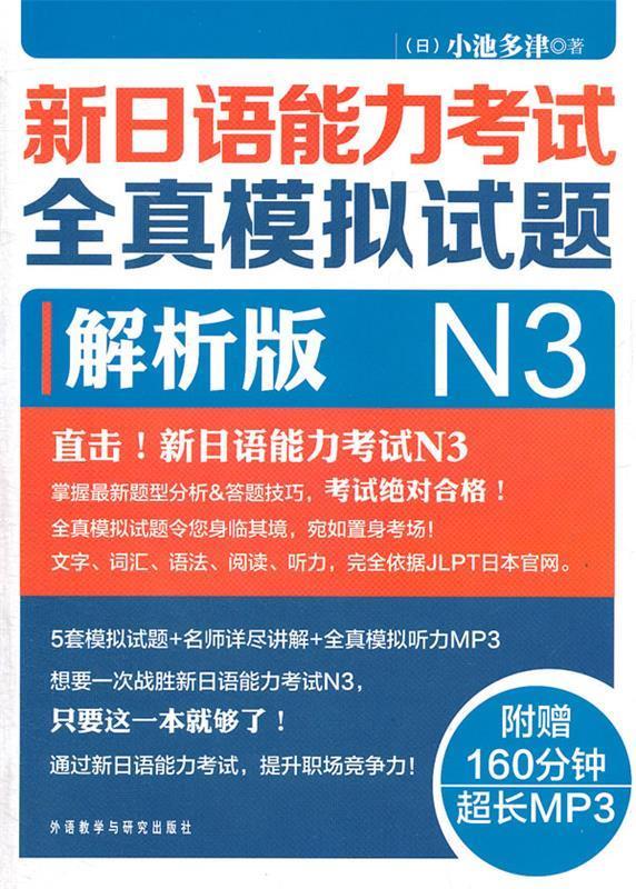 新日语能力考试全真模拟试题N3解析版【好书，下单速发】