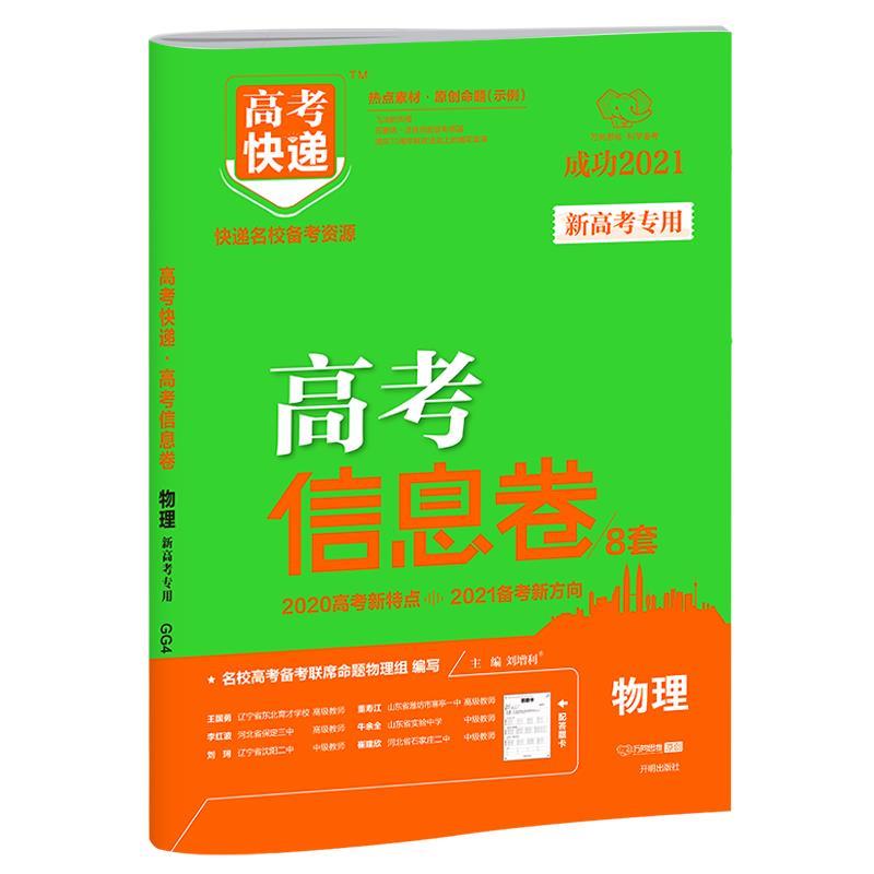 高考快递.高考信息卷.物理