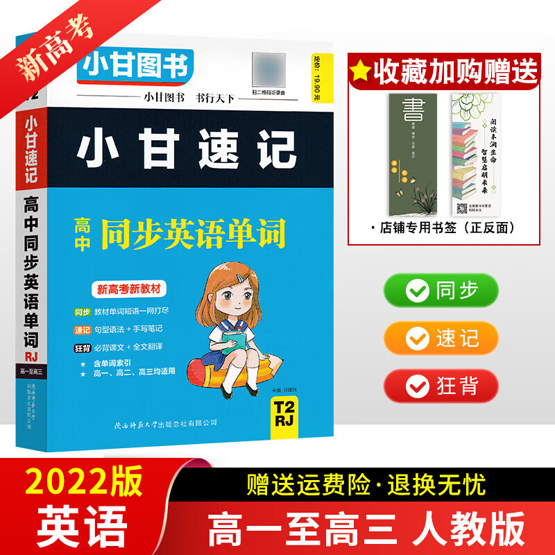 【科目齐全】高中小甘速记图书直通车新教材T系列新高考版知识点小册子口袋书 高中同步英语单词T2