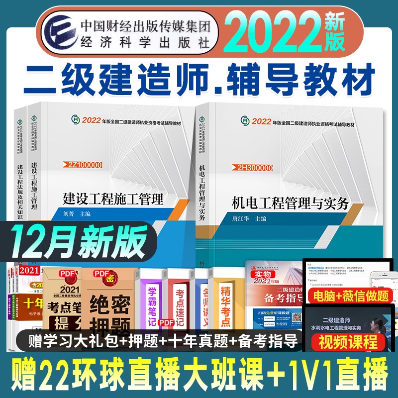 【备考2022】环球网校二级建造师2022辅导教材+历年真题 二建教材历年真题试卷建筑机电市政公路法规