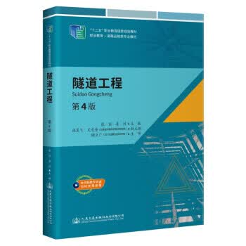 隧道工程（第4版） 张丽 人民交通出版社股份有限公司
