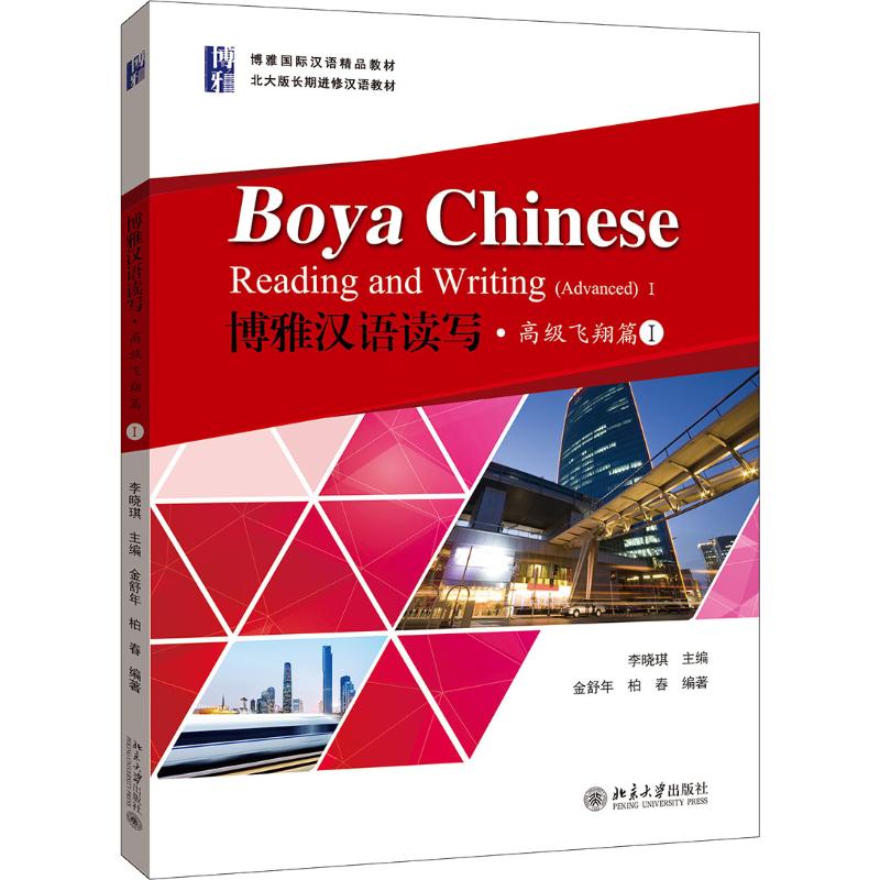 博雅汉语读写·高级飞翔篇 1 图书