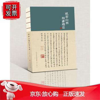 现存山西刻书总目