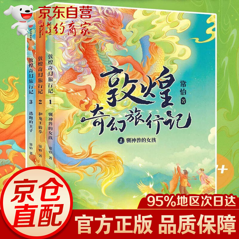 敦煌奇幻旅行记（全3册） 常怡 中信出版社图书 出版社图书