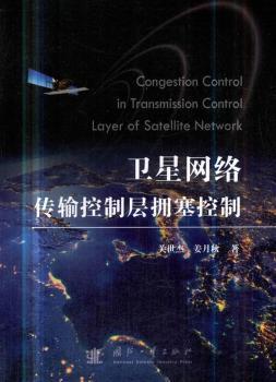 卫星网络传输控制层拥塞控制 关世杰, 姜月秋著 国防工业出版社