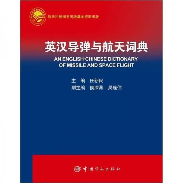 英汉与航天词典