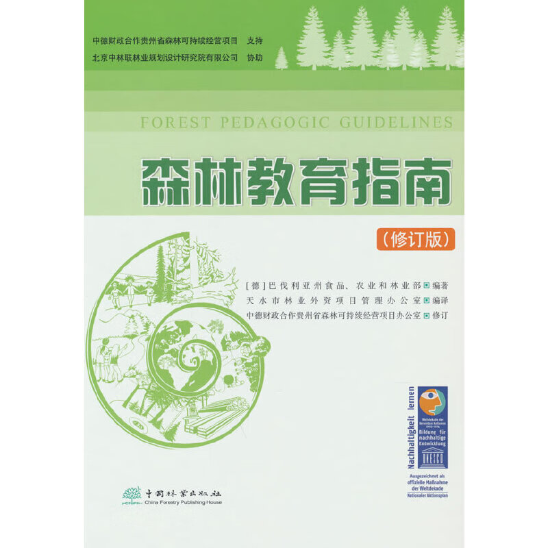 森林教育指南(修订版)(精)
