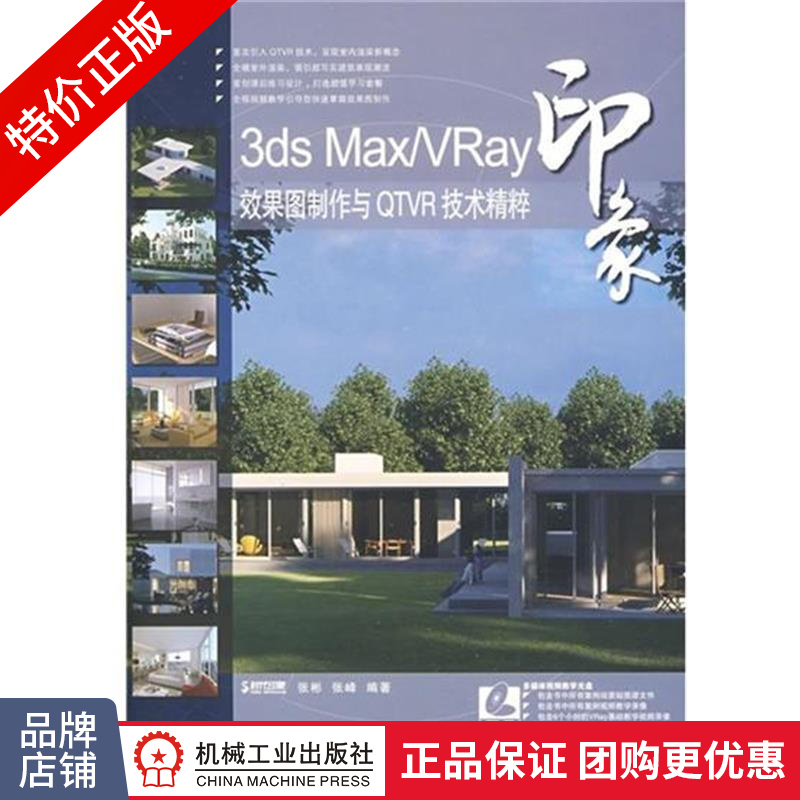 [特]3ds Max/VRay印象.效果图制作与QTVR技术|222907