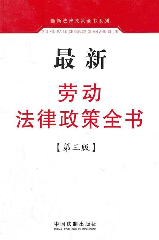 劳动法律政策全书 中国法制出版社 中国法制出版社