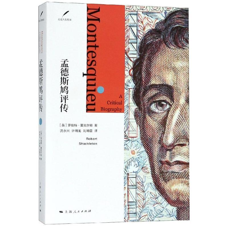 孟德斯鸠评传 (英)罗伯特·夏克尔顿(Robert Shackleton)