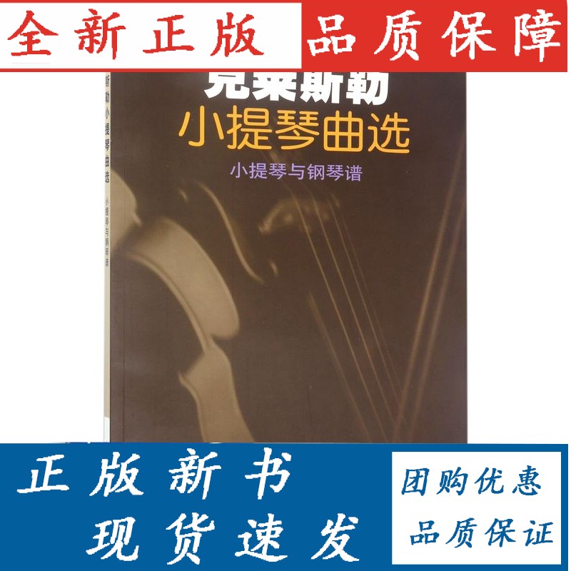 克莱斯勒小提琴曲选(小提琴与钢琴谱)