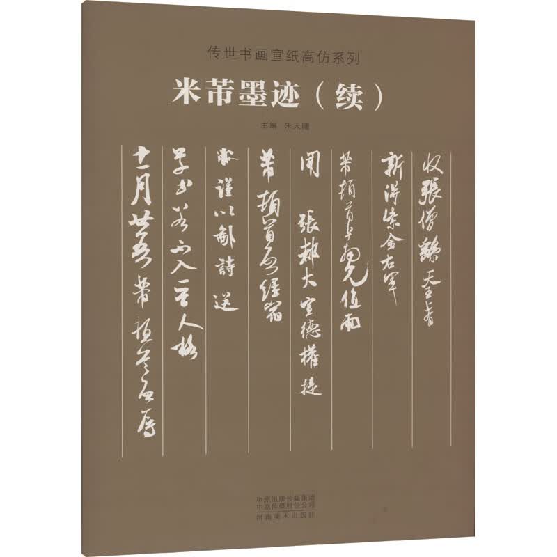 米芾墨迹(续) 图书
