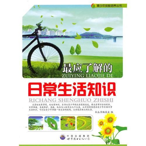 应了解的日常生活知识9787510006890