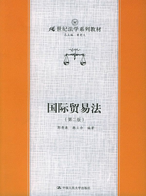 国际贸易法第2版