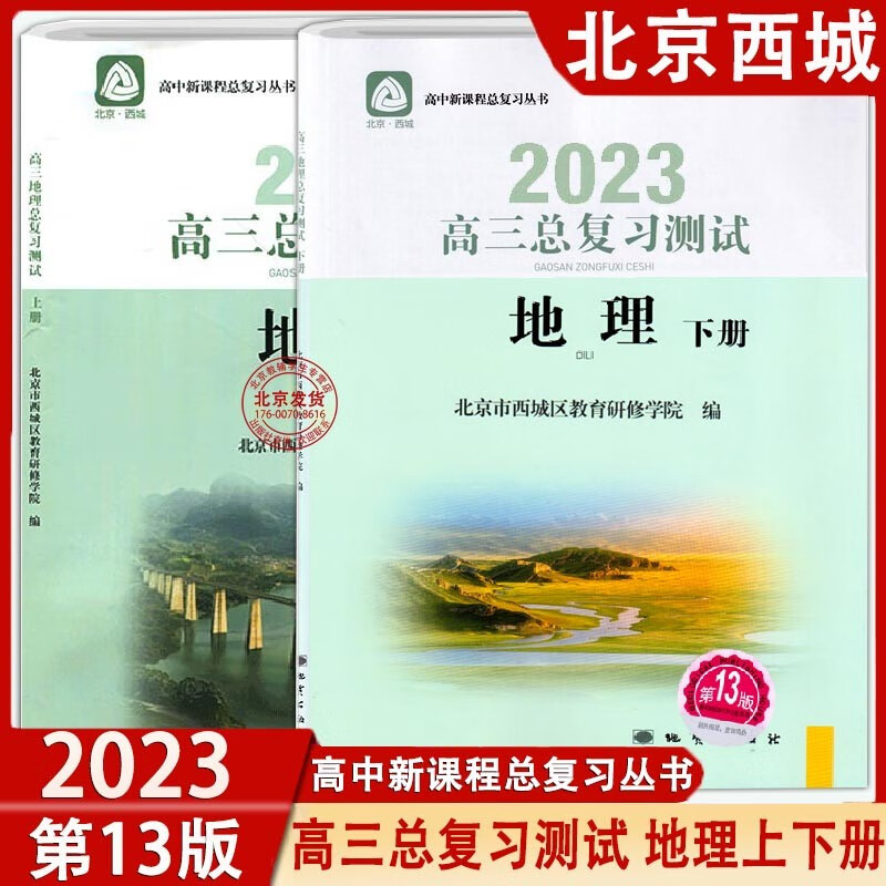 【科目自选】2023版高三总复习测试语文数学英语物理化学思想政治历史地理生物上册下册学探诊第13版北京西城学习探究诊断复习测试 高三测试 地理上下册【上册13版下册13版】 高中三年级