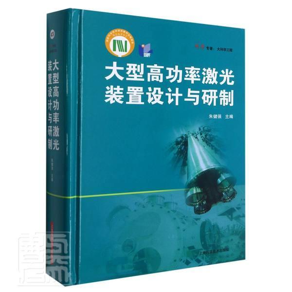 大率激光装置设计与研制(精)朱健强电子与通信9787547851128 率激光器设计率激光器研制普通